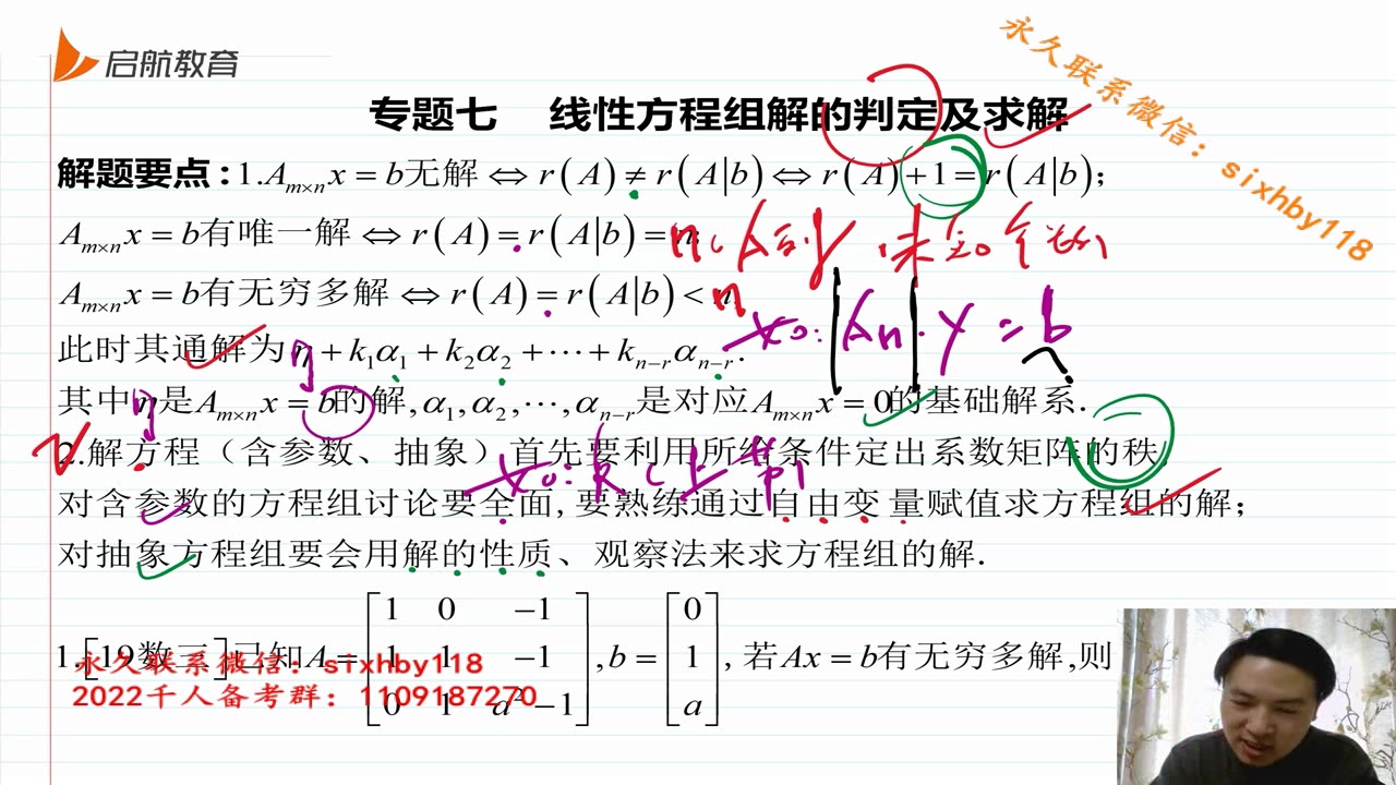 真题大串讲——7专题七,线性方程组解的判定及求解