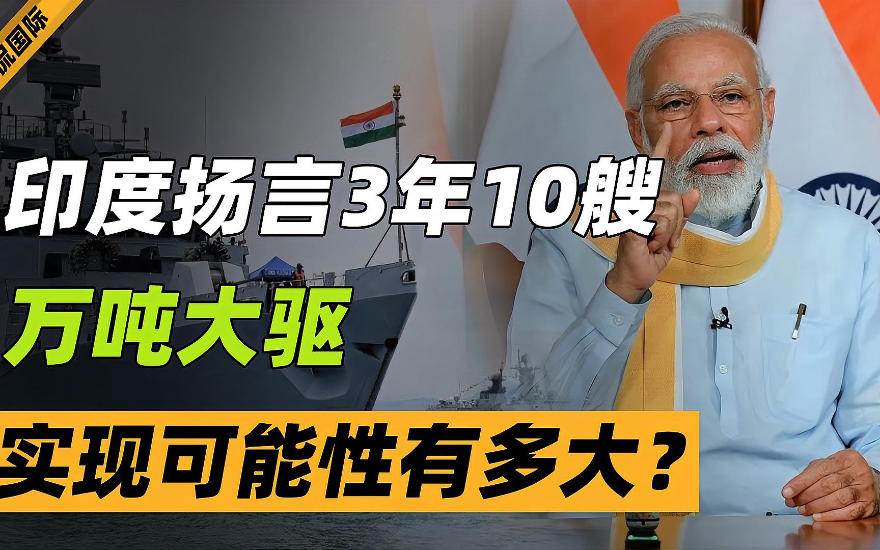 印度的海上雄狮之梦,扬言3年10艘万吨大驱,实现可能性有多大