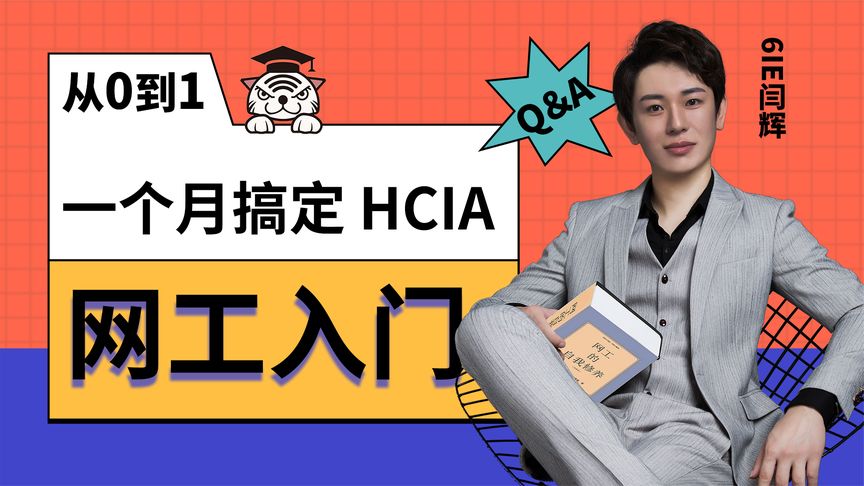 【HCIA】网络工程师入门课程第一章