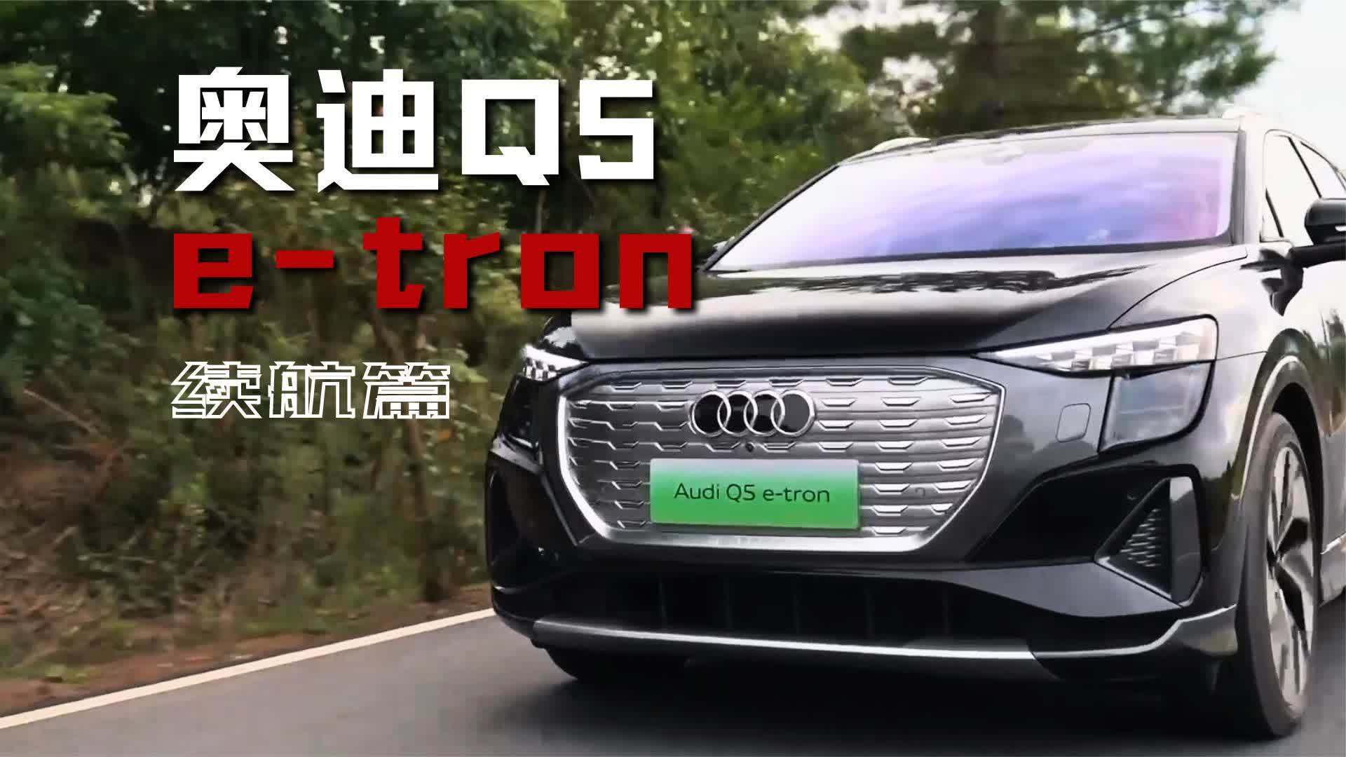 详解奥迪Q5 e-tron续航篇:表显续航实时计算更贴心