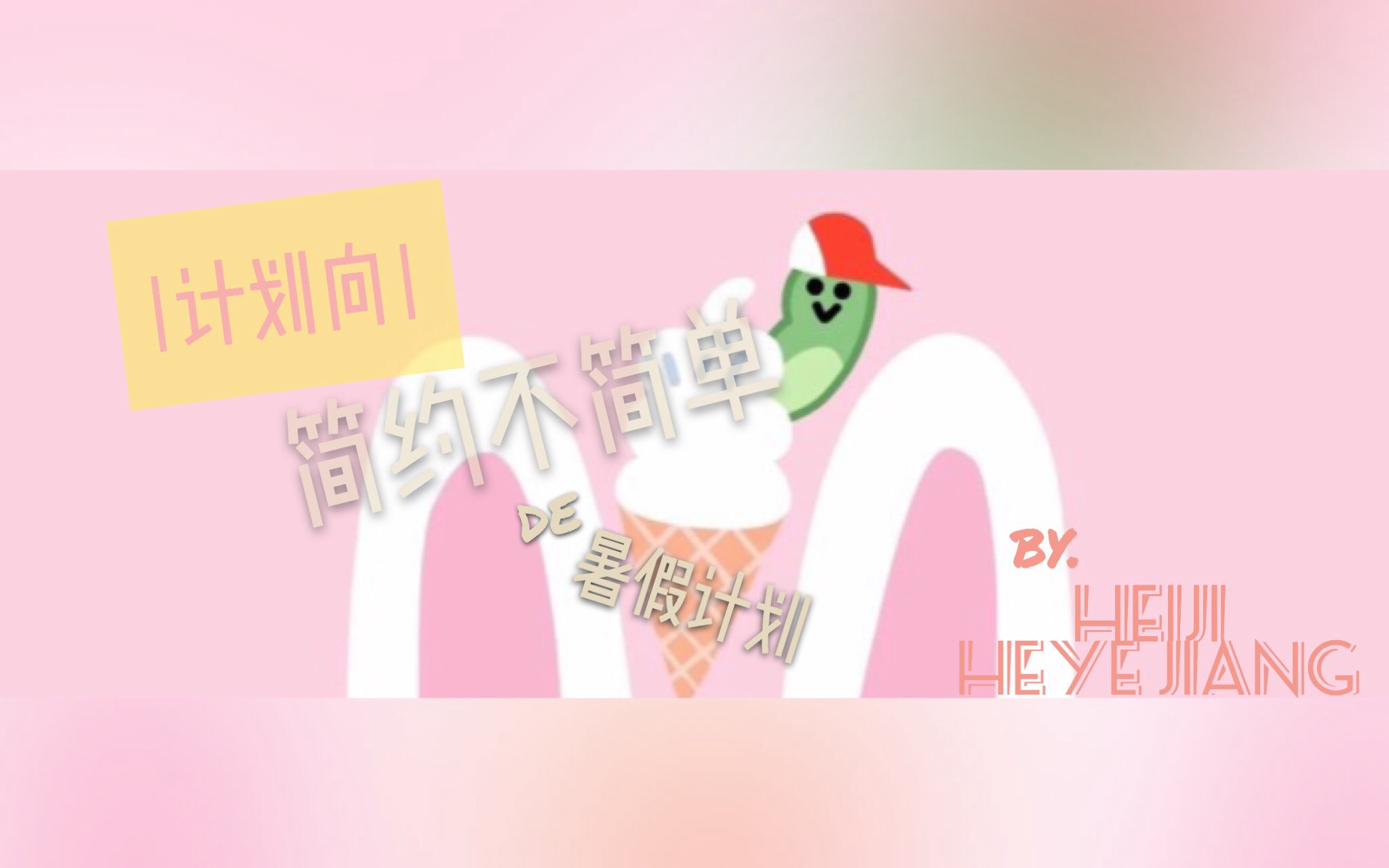 |计划向|简约不简单de暑假计划