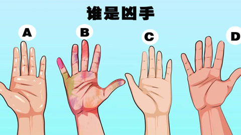 侦探推理:观察图中的4双手,找出凶手是谁?