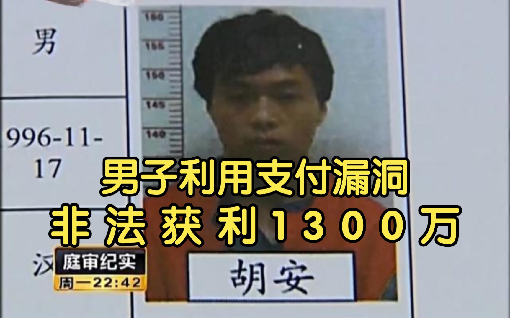 男子利用支付漏洞,非法获利1300万,打赏女主播就花了400万?