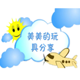 美美的玩具分享 