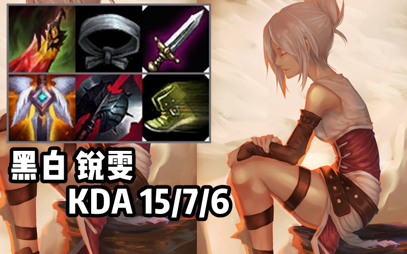 【韩服高端】黑白锐雯VS KT Kingen奎因,目前韩服大师分段,期待王者...