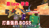 ...生存95:地瓜墨渊无伤击败黑龙,最low装备,打最强的BOSS#迷你世界#...