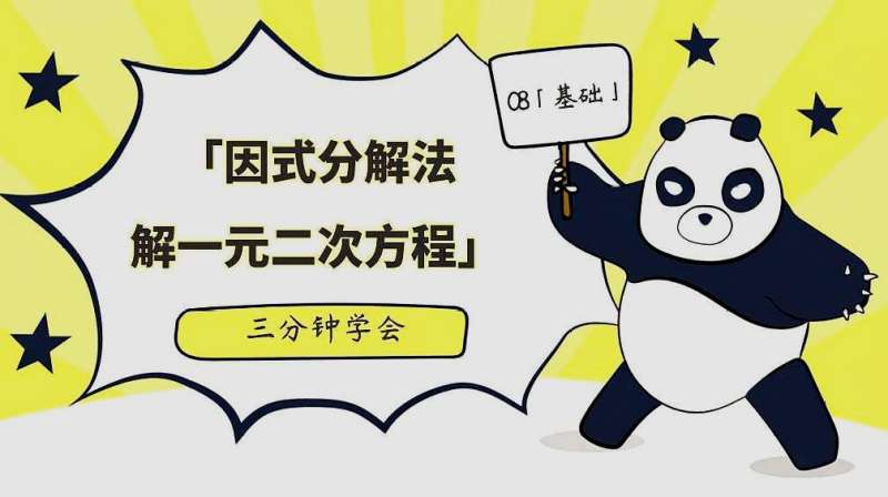 08「基础」三分钟学会「因式分解法解一元二次方程」