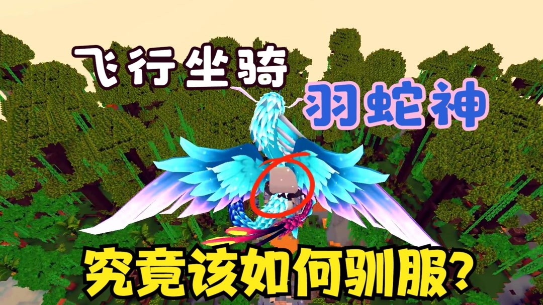 迷你世界:羽蛇神成功驯服之后,居然还是个飞行坐骑!