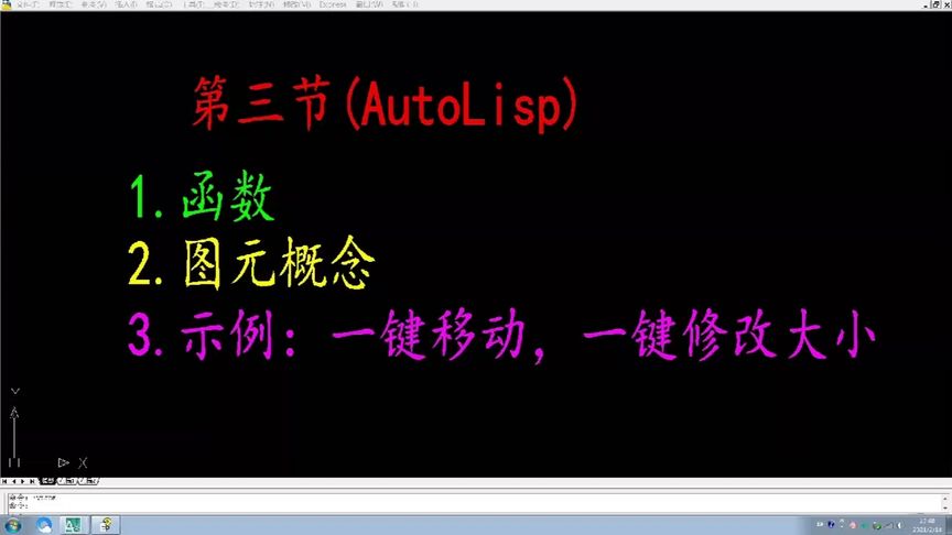AutoCad二次开发-AutoLisp 零基础入门视频(第三节)