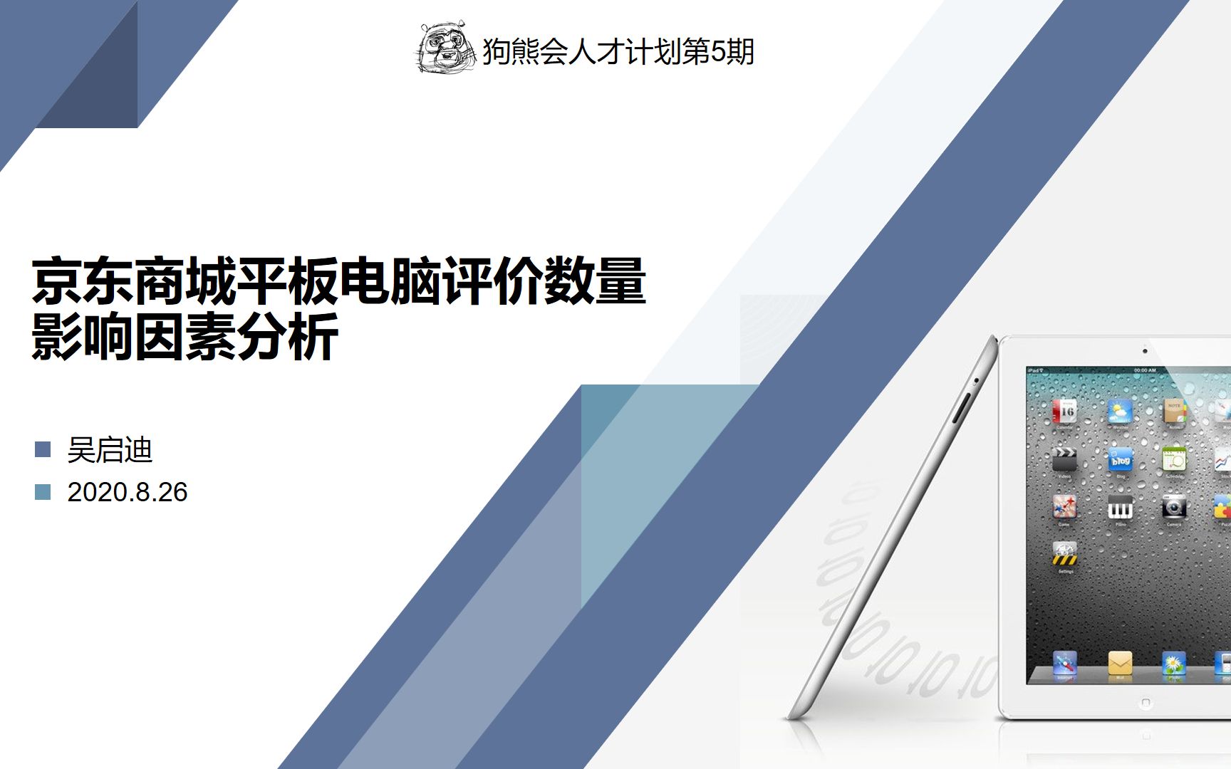 平板电脑评价数量影响因素分析