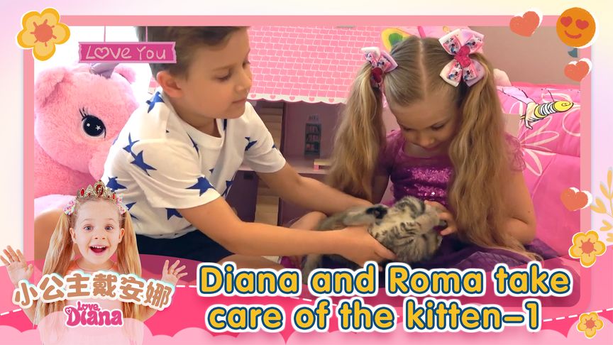 89 戴安娜和罗曼与小猫的日常1