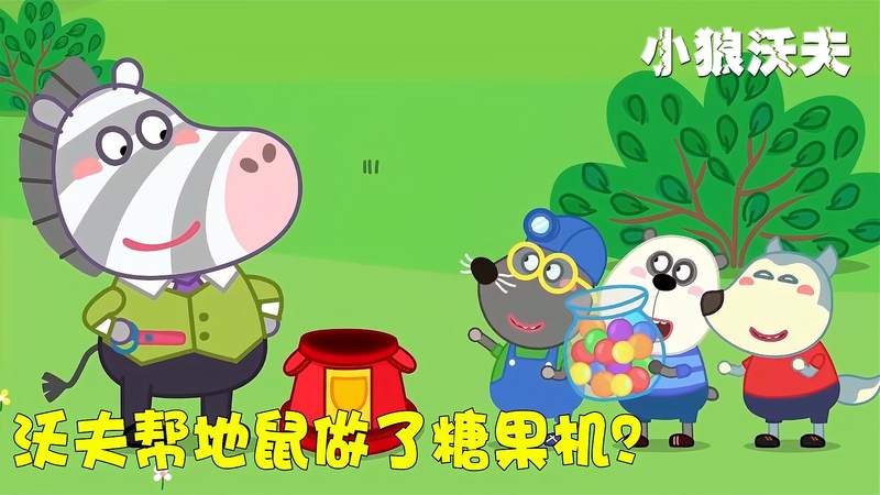 儿童动画:沃夫帮地鼠做了一个糖果机,结果糖果很受大家喜欢?