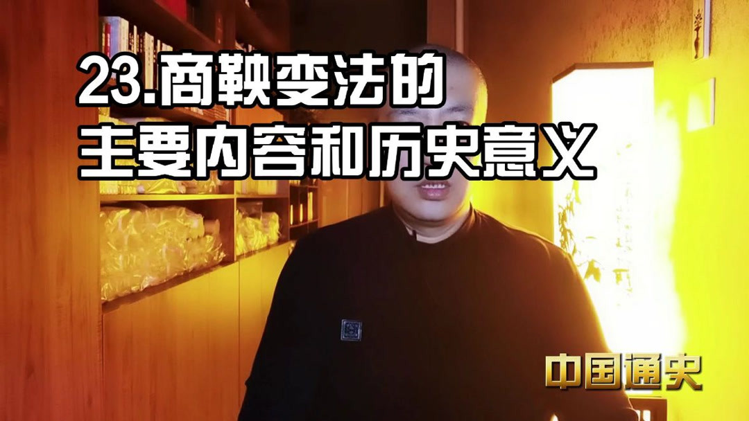 23.商鞅变法的主要内容和历史意义《中国通史》