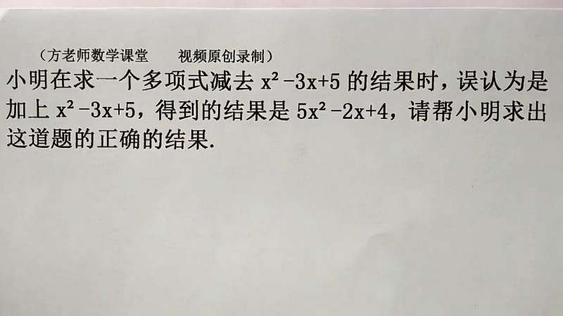 数学7上:怎么求这道题正确结果?整式的加减,粗心同学看错题