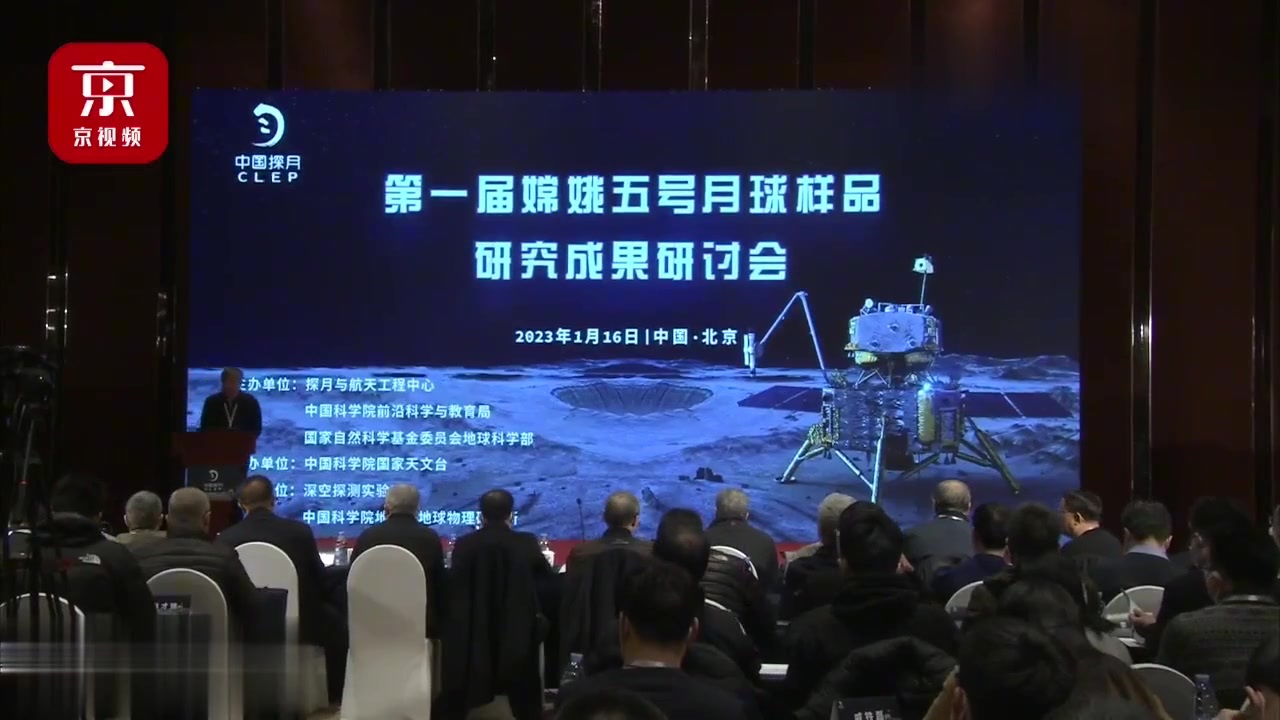 收获颇丰!第一届嫦娥五号月球样品研究成果研讨会在京举办
