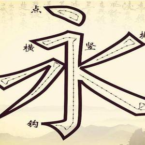 天天练字吧 