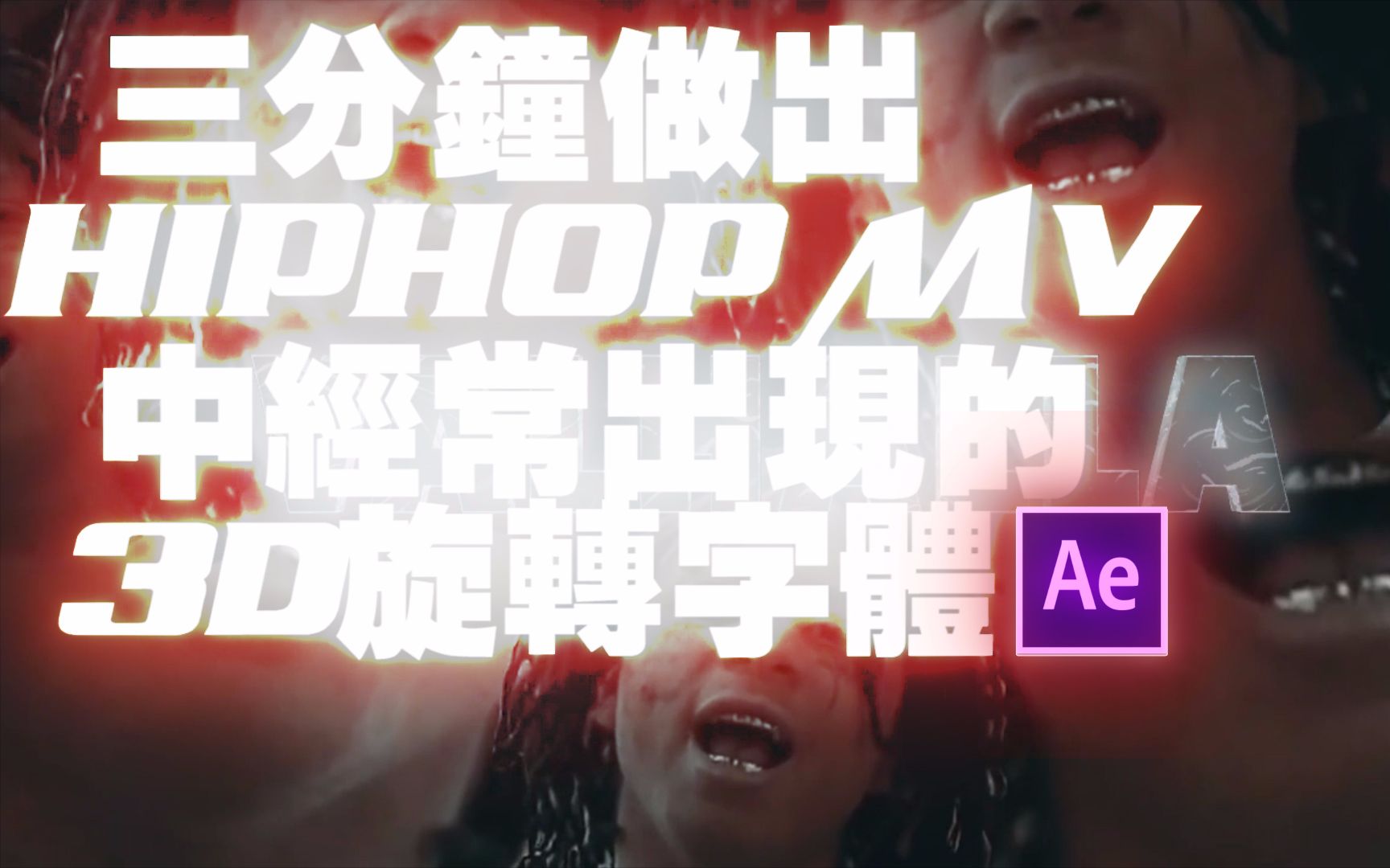 三分钟用AE做出HIPHOP MV 中经常出现的3D旋转字体效果