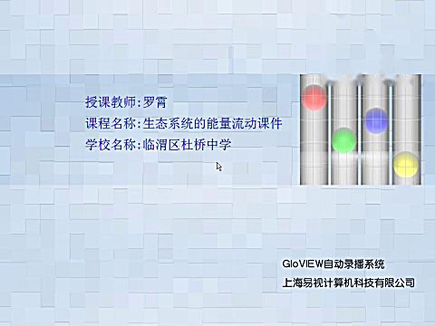 [配课件教案]苏教版生物必修3《生态系统中的能量流动》陕西罗老师-...