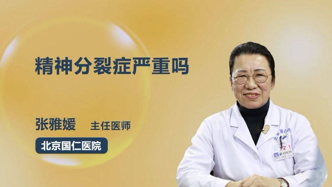 精神分裂症严重吗