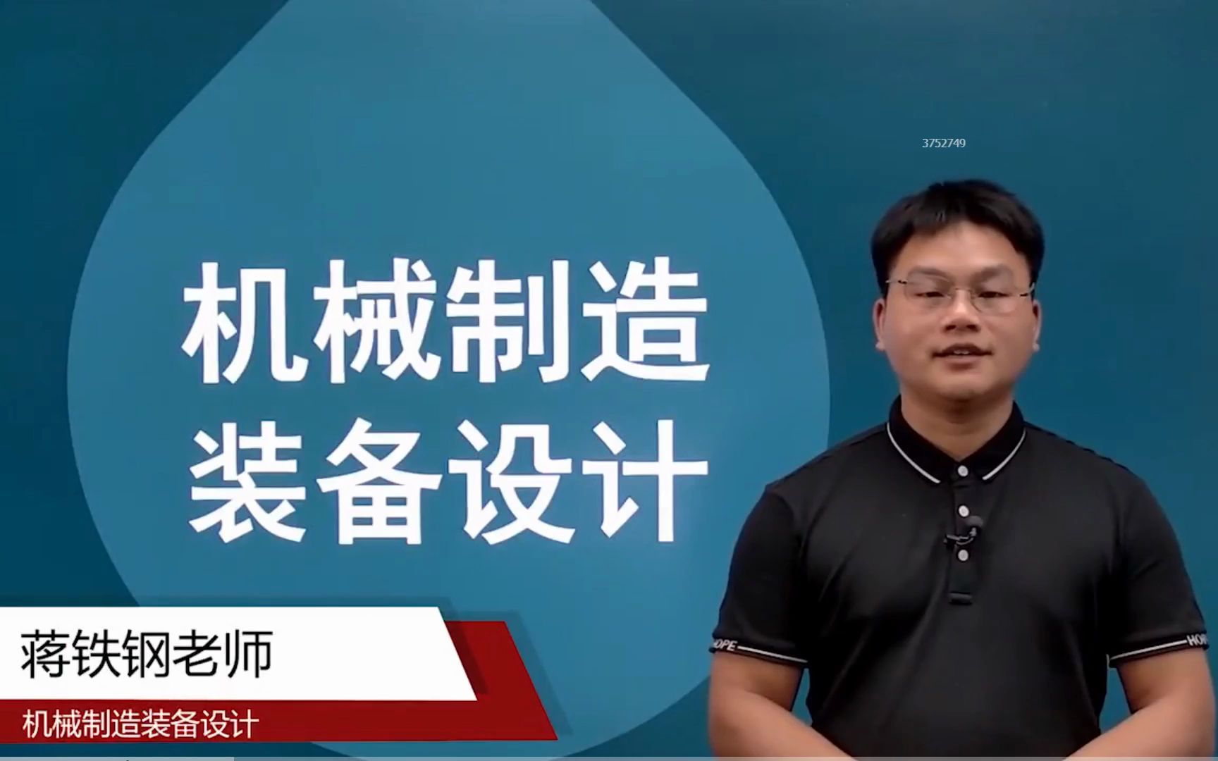 自考02209机械制造装备设计精讲班视频课程、串讲班视频课程 章节...