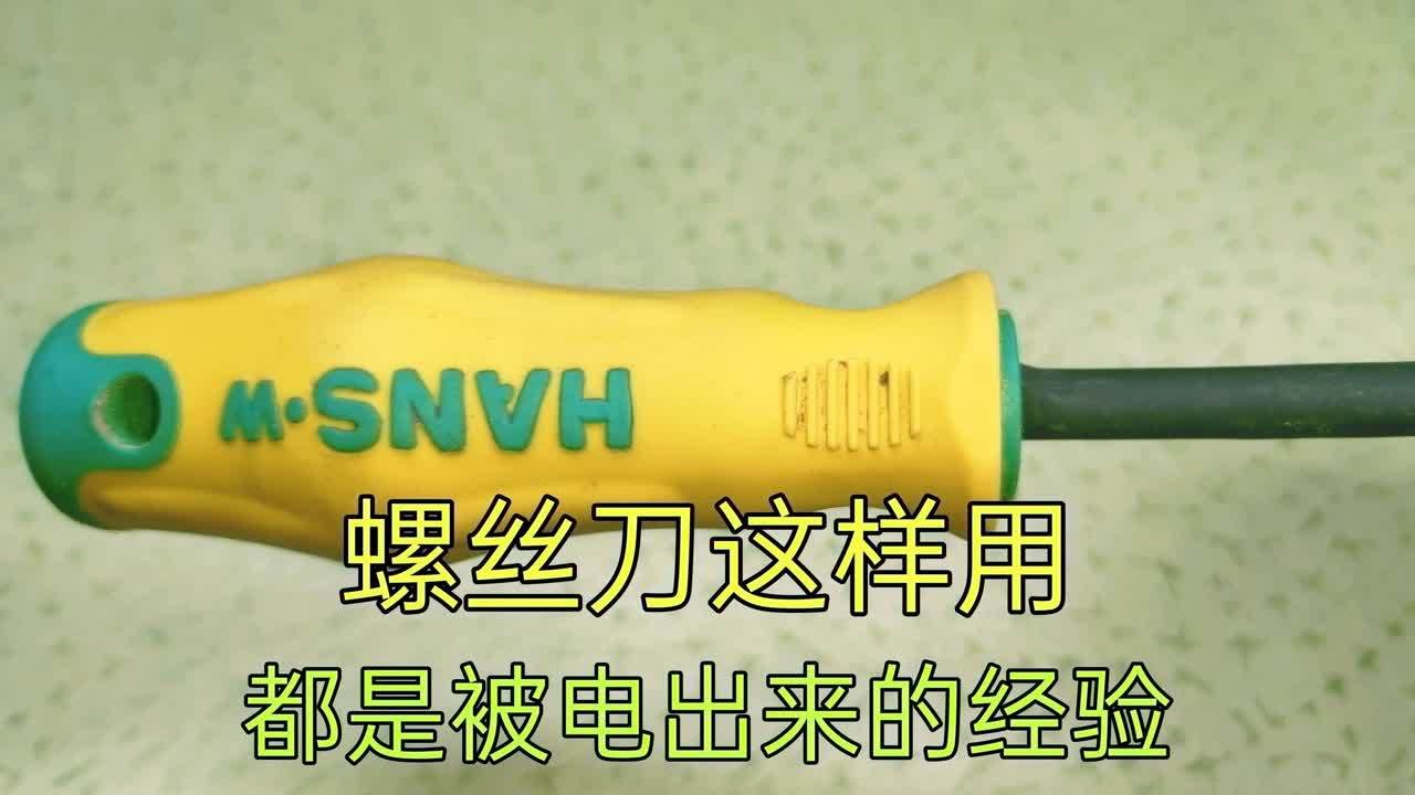 螺丝刀这样用,一看就是老电工,都是被电出来的经验,长见识了