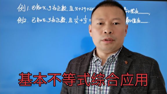 高中数学重要考点:基本不等式综合应用