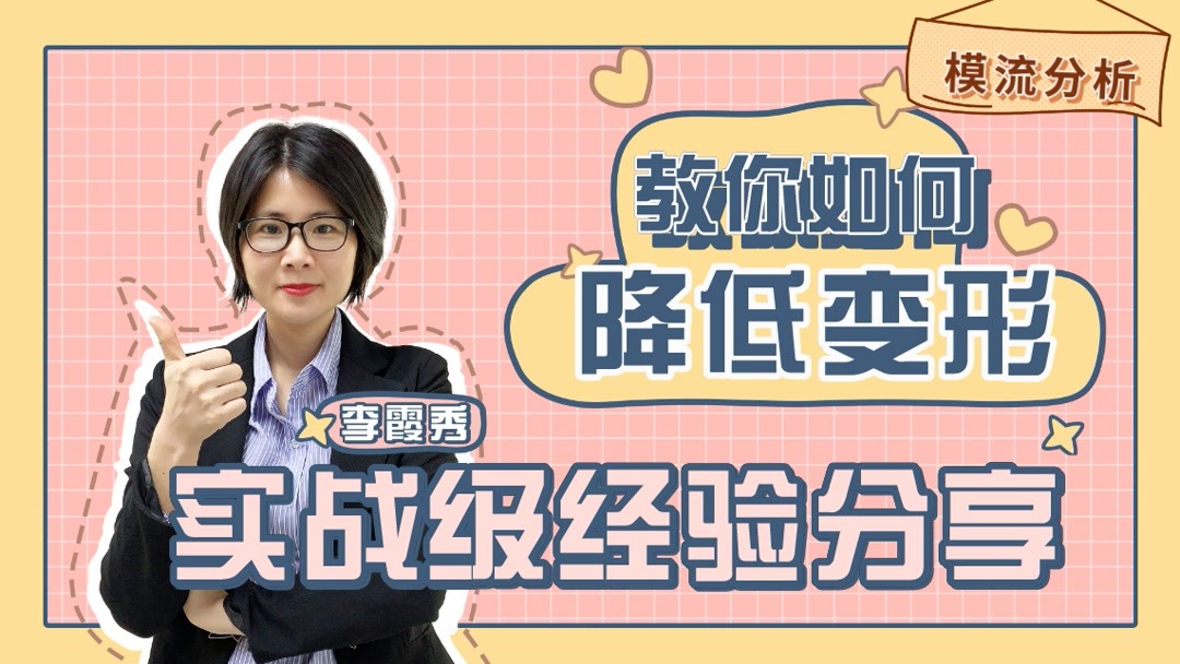 Moldflow如何降低变形?模流分析