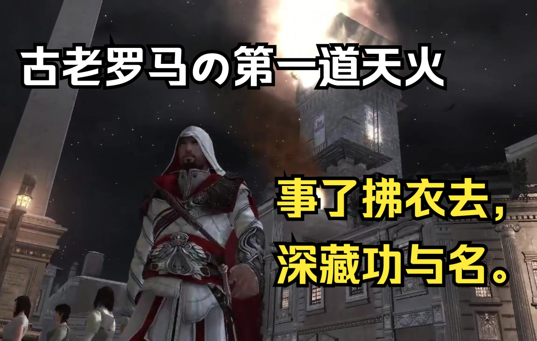 【刺客信条兄弟会】古老的罗马燃起了第一道天火