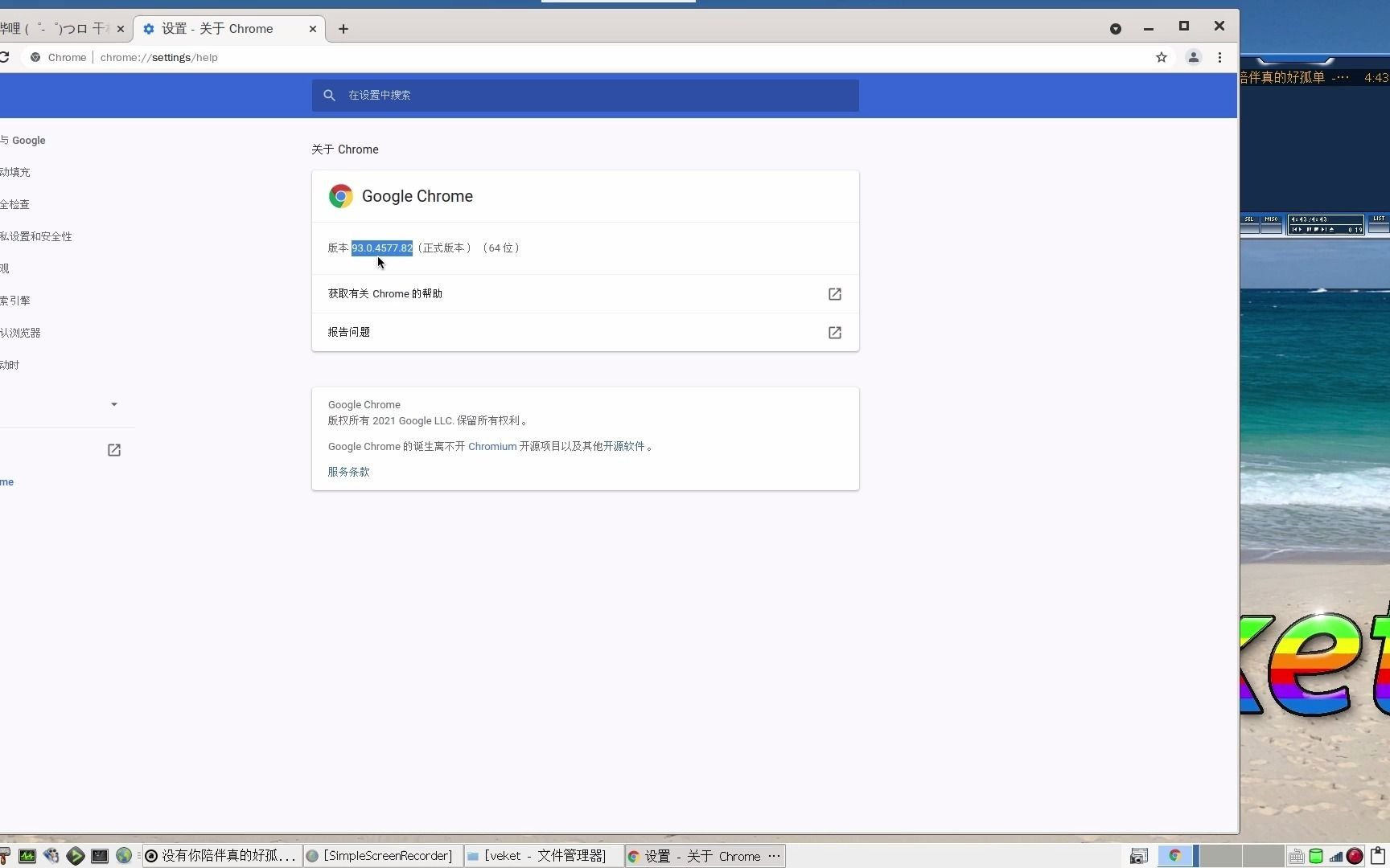 chrome出现高危漏洞0-day,请尽快升级到最新版本,新版本是93.0.4577.82
