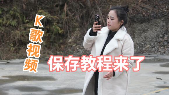 怎样保存全民K歌的视频到手机相册?教你一招一分钟搞定!