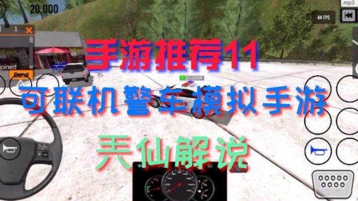 手游推荐11:高自由度可联机的警车模拟手游,可添加涂装!