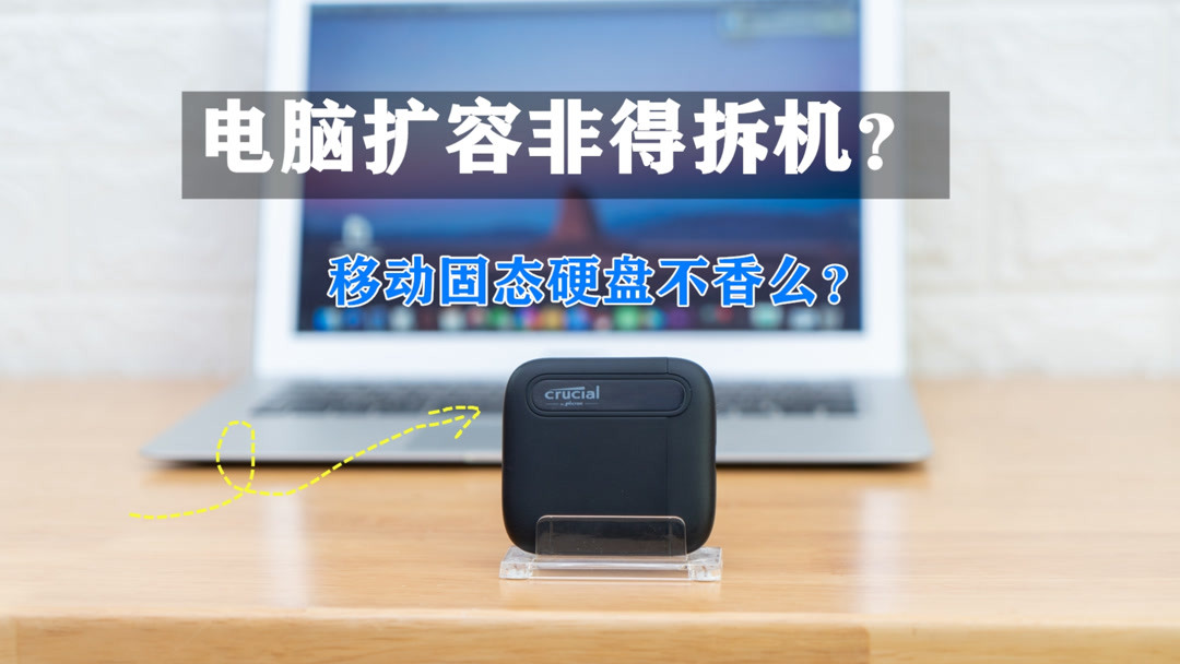 电脑空间不够用怎么办?英睿达X6无损扩容大法来了