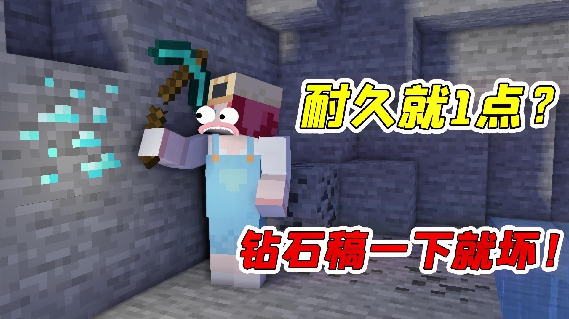 我的世界:所有工具的耐久度都只有1,钻石镐挖一下就没了!