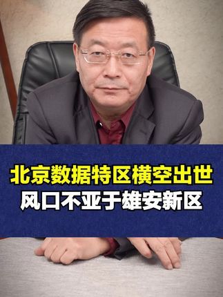 北京数据特区横空出世,风口不亚于雄安新区!财经我在说财经财经知识