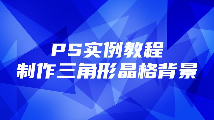 PS实例教程:制作三角形晶格背景