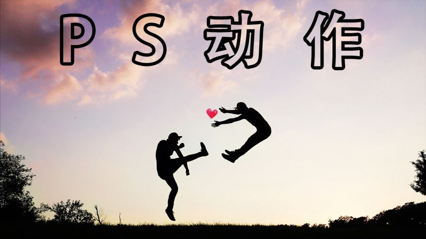 PS动作,解决经常繁琐的操作【PS基础+】
