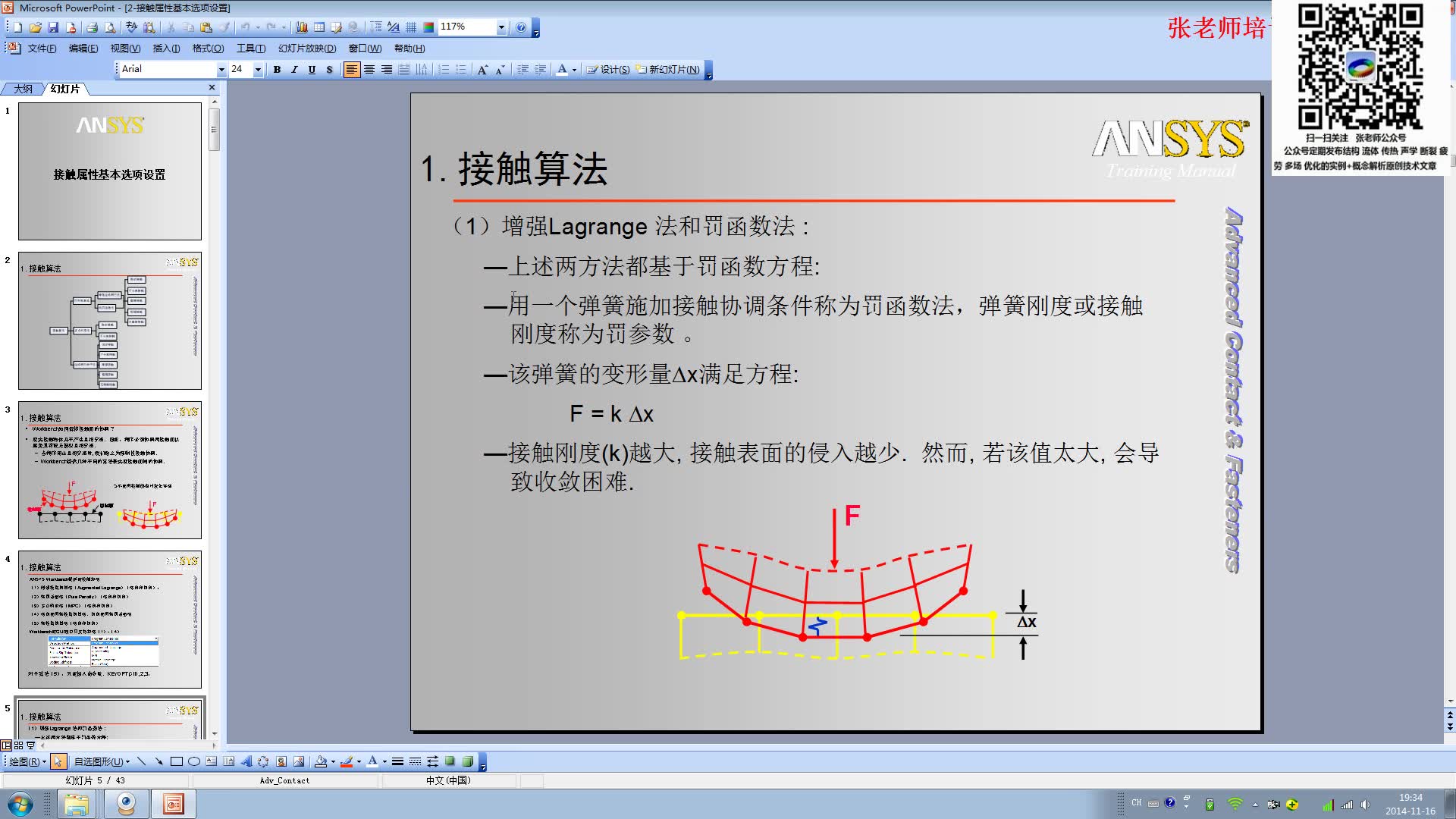 ANSYS Workbench接触非线有限元计算视频教程