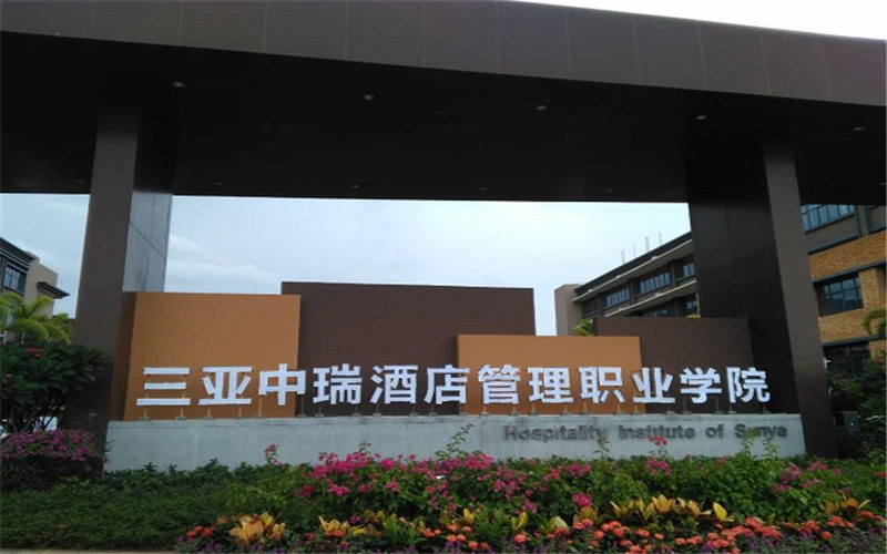 三亚中瑞酒店管理职业学院 宣传片