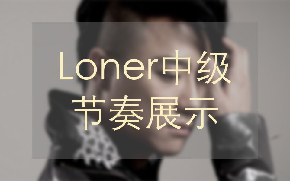 【舞立方】Loner 中级 节奏展示