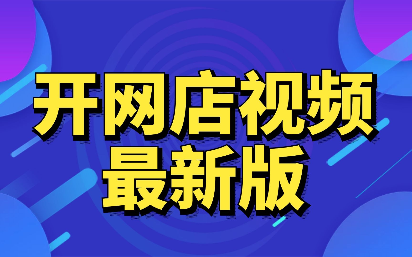 ...怎么开网店怎么开起来,千牛上如何店铺装修开淘宝店具体步骤一件代发