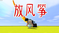 迷你世界科技教程 第115集 放风筝,放100米超级风筝