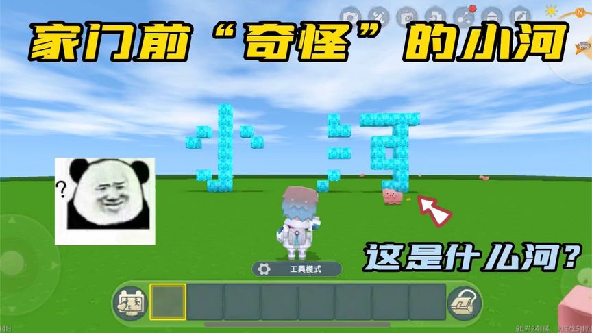 迷你世界:这些老梗你还记得吗?家门前有一条奇怪的“小河”