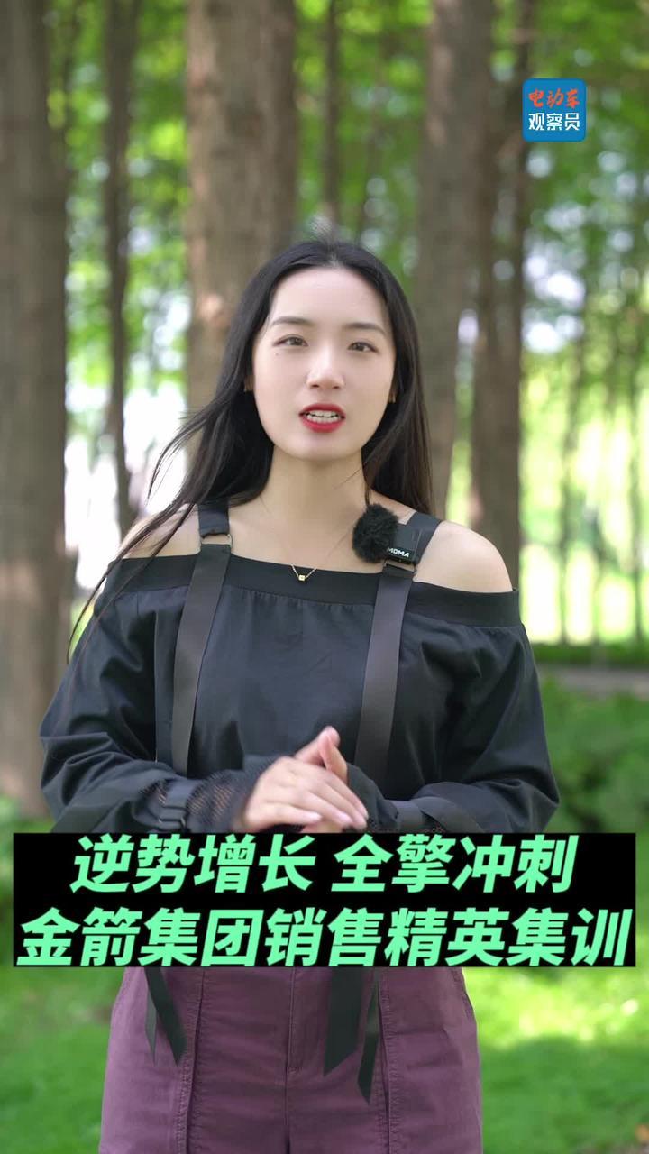 逆势增长,全擎冲刺!金箭集团特训营启动,赢战市场!#金箭电动车 #电动...