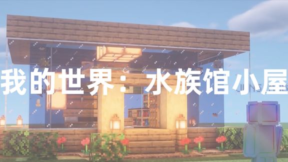 世界游戏【Minecraft】我的世界:在水中中建造水族馆房屋