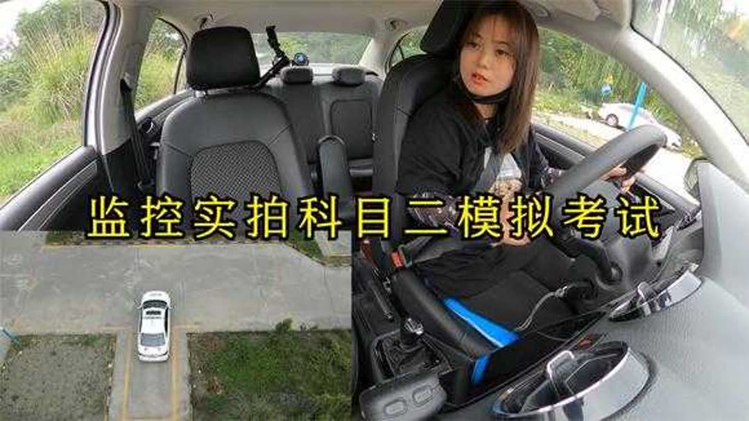 监控视频科目二模拟考试训练这技术能过吗