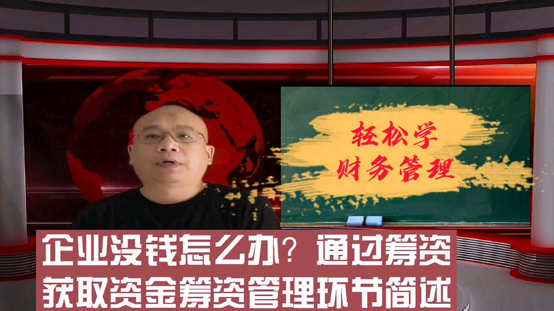 企业没钱怎么办?通过筹资获取资金,筹资管理环节概述