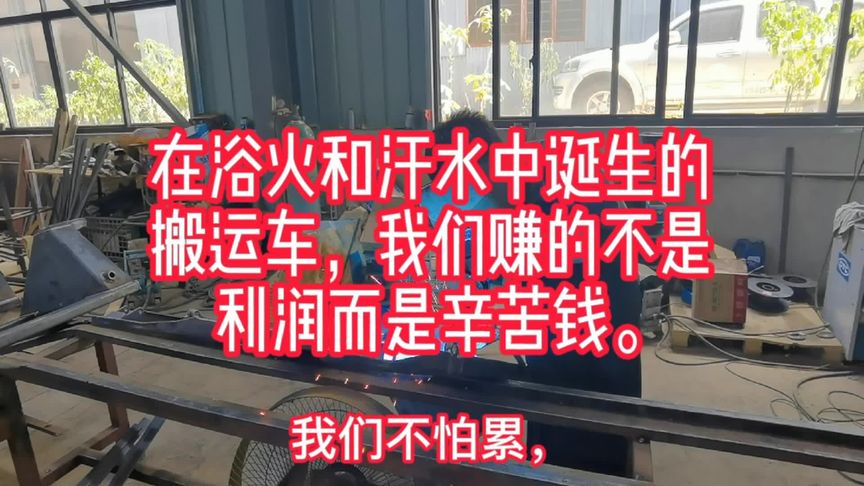 他们用心做好每台车,流汗不怕,怕的是您不满意。#手动液压车