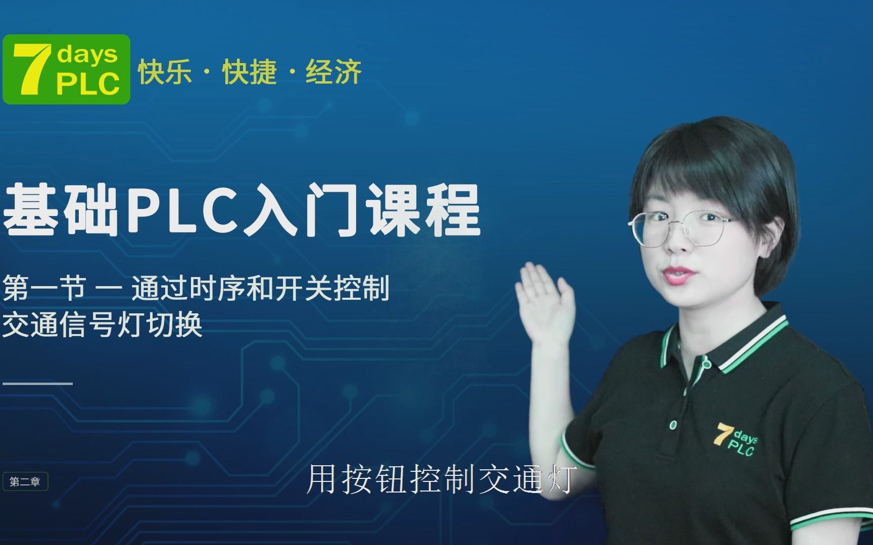 7天PLC第一章第八节:PLC如何控制交通灯信号的切换