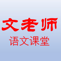 文老师语文课堂 