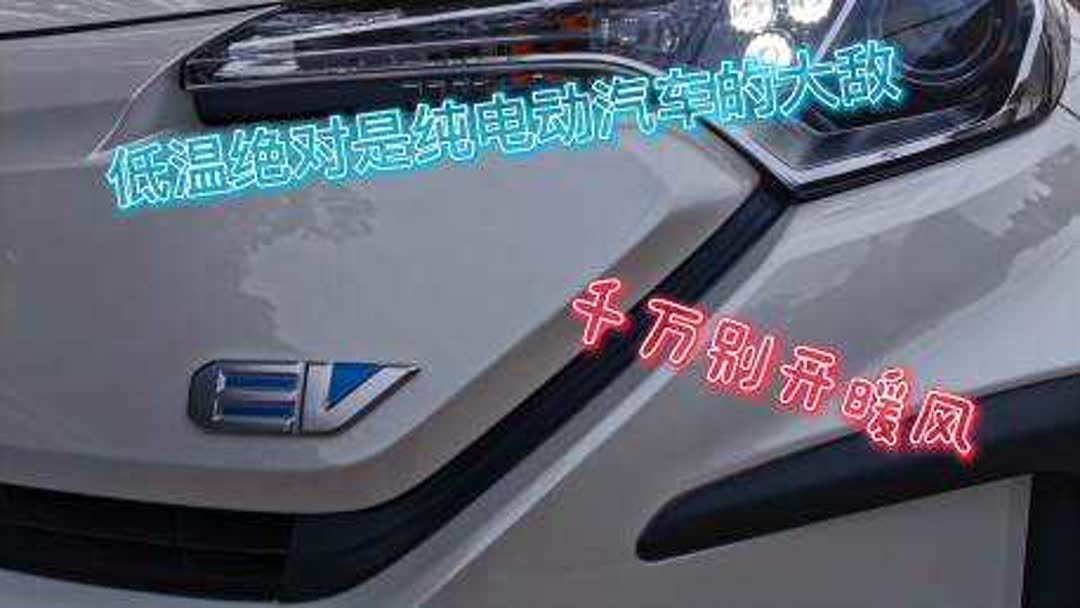 低温绝对是纯电动汽车的大敌,千万别开暖风!